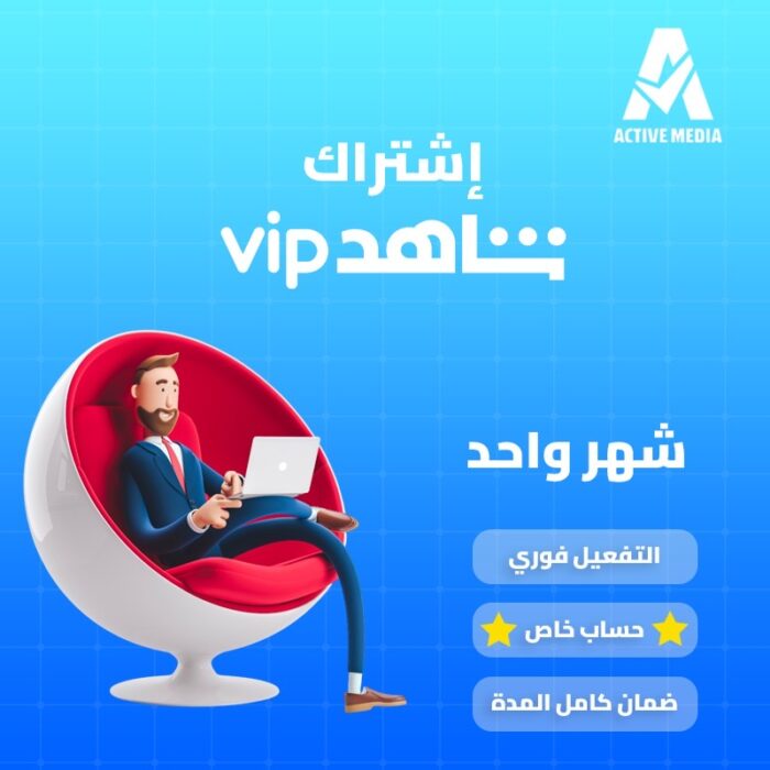 اشتراك شاهد VIP لمدة 1 شهر حساب خاص – مشاهدة بدون إعلانات